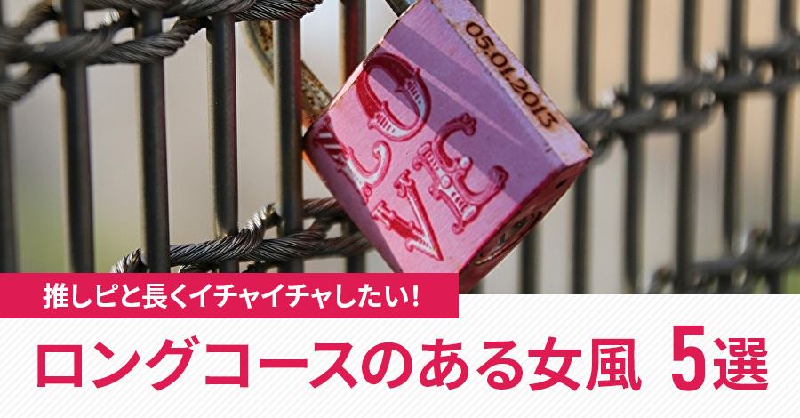 推しピと長くイチャイチャしたい！ロングコースのある女風 5選｜KaikanNews